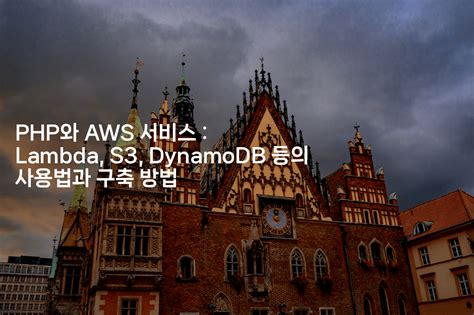Php와 Aws 서비스 Lambda S3 Dynamodb 등의 사용법과 구축 방법 코드꼬마