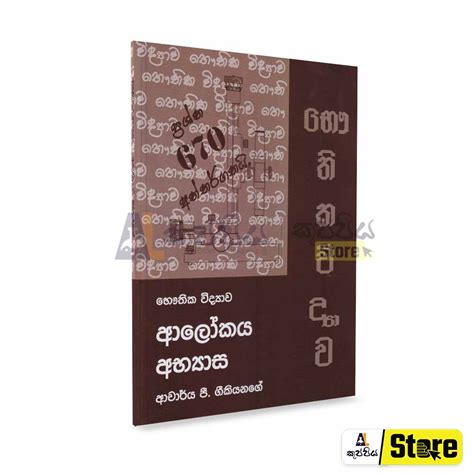 Physics ආලෝකය අභ්‍යාස ආචාර්ය පී ගීකියනගේ Al Kuppiya Store