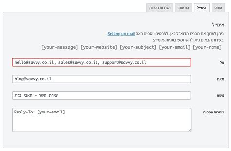 שליחת אימייל ליותר מכתובת אימייל אחת ב Contact Form סאבי בלוג