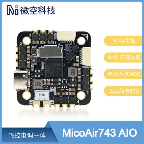 微空micoair H743 Aio 35a Am32：无人机飞控新王者，让你轻松上手，翱翔天际！ 无人机及套件 淘宝好物网