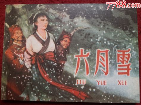 连环画《六月雪》何仲达绘画，陕西人民美术出版社（窦娥冤） 价格10元 Au29059437 连环画小人书 加价 7788收藏收藏热线