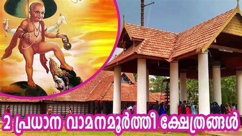 Vamana Temples In Kerala കേരളത്തിലെ പ്രശസ്തമായ 2 വാമനമൂർത്തി