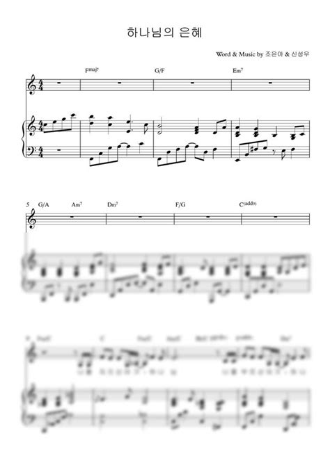 악보 조은아 신성우 하나님의 은혜 C키 By 한지희