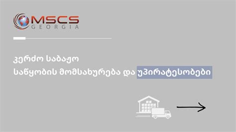 კერძო საბაჟო საწყობის მომსახურება