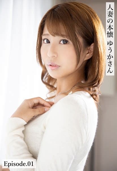 人妻の本懐 ゆうかさん Episode01 星優香 Fanzaブックス