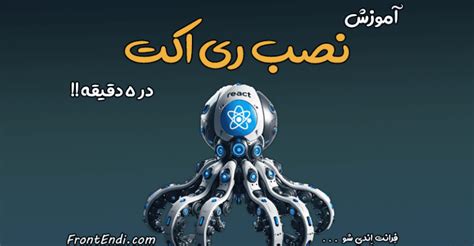 آموزش نصب ری اکت در 5 دقیقه به ساده ترین روش ممکن برای مبتدی ها فرانت اندی