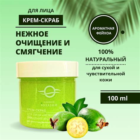 Солнце Абхазии/ Крем-Скраб для лица ароматная фейхоа, 100% натуральный ...