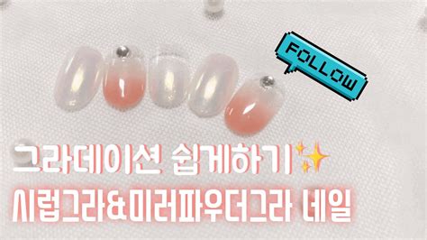 셀프네일그라데이션네일 쉽게 하기시럽그라and미러파우더그라까지 다 알려드려요😊그라데이션 초고수되기👊🏻 ️ Youtube