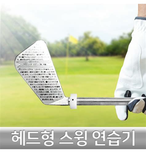 골프 스윙스틱 헤드형 스윙기 스윙연습기 비거리향상 티몬