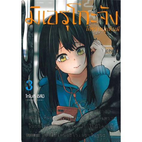 นายอินทร์ หนังสือ มิเอรุโกะจัง ใครว่าหนูเห็นผี เล่ม 3 Mg Shopee Thailand