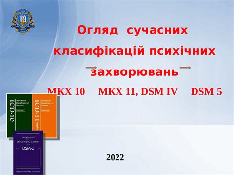 Огляд сучасних класифікацій психічних захворювань МКХ 10 МКХ 11, DSM IV ...