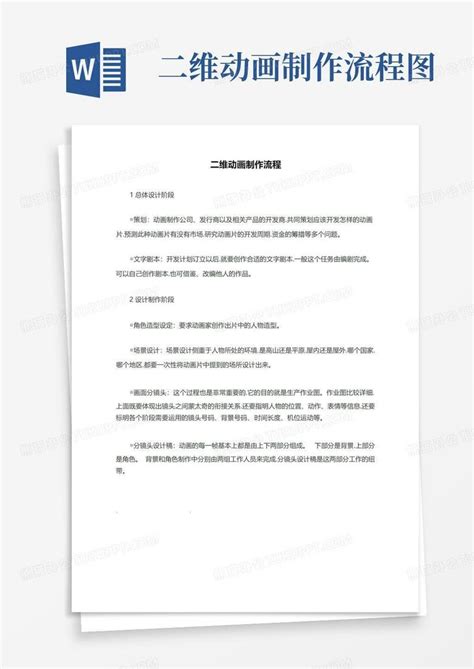 二维动画制作流程图word模板下载编号qgkarybo熊猫办公