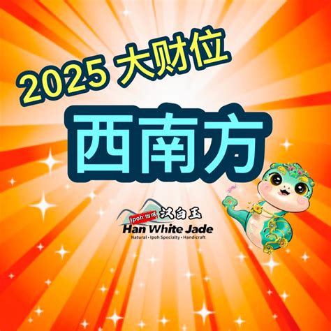 2025年·乙巳蛇年💰 大财位：西南方位 怡保汉白玉 Ipoh Han White Jade