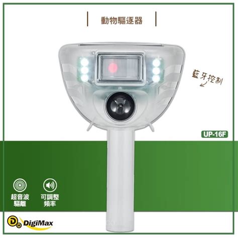 原廠保固附發票~digimax 動物驅逐器可藍牙控制 Up 16f 動物驅離器 超聲波驅離 超音波驅趕 防野生動物 Yahoo奇摩拍賣