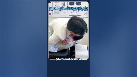 تقنية الجونا لتصحيح العمود الفقري و الحوض Youtube