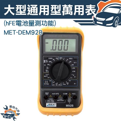 『儀特汽修』交直流電壓電表 交直流電流 電晶體 電子液晶螢幕 三極管 二極體 met dem92b 蝦皮購物