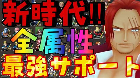 新環境全属性最強サポート編成‼︎これで完璧‼︎【バウンティラッシュ】 Youtube