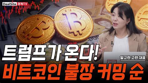 트럼프가 온다 비트코인 불장 커밍 순 비트코인 리플 Youtube