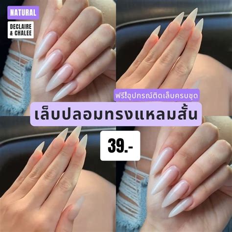 เลบเจลเลบปลอม NAKED ซม ทรงแหลมสน พรอมสง ฟร อปกรณตดเลบครบชด Shopee Thailand