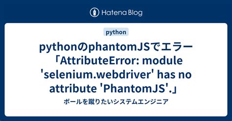 pythonのphantomjsでエラー「attributeerror module selenium webdriver has no