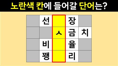 두뇌 나이 테스트 두뇌 나이 60세 이상은 절반도 못 맞힙니다 가로 세로 낱말 퀴즈 163 두뇌 훈련 한글 게임
