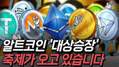 알트코인 대 폭등장을 예고합니다절대 놓치지 마세요 Youtube