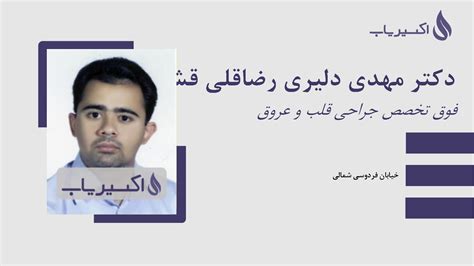 دکتر مهدی دلیری رضاقلی قشلاقی فوق تخصص جراحی قلب و عروق اکسیریاب