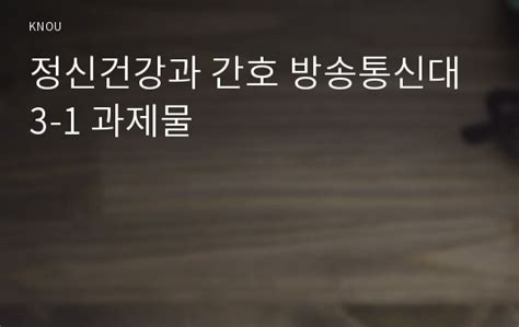 정신건강과 간호 방송통신대 3 1 과제물 방송통신대