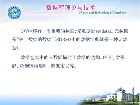 数据仓库 一、基本概念 随着数据库技术的应用普及和发展，人们不再仅仅满足于一般的业务处理，而对系统提出了更高的要求：提供决策支持。 ppt