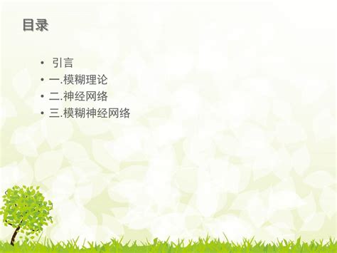浅析模糊神经网络 word文档在线阅读与下载 无忧文档