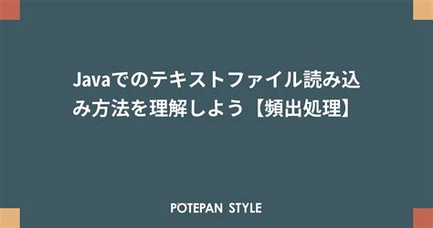 Javaでのテキストファイル読み込み方法を理解しよう【頻出処理】 ポテパンスタイル