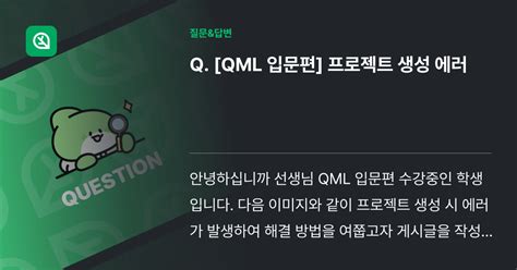 Qml 입문편 프로젝트 생성 에러 인프런 커뮤니티 질문and답변 Qml 입문편 프로젝트 생성 에러 인프런 커뮤니티 질문and답변