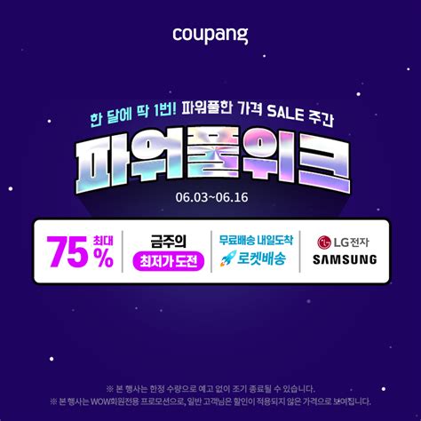 쿠팡 6월 파워풀위크 행사 진행 가전·디지털 최대 75 할인