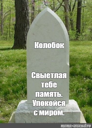 Комикс мем Колобок Свыетлая тебе память Упокойся с миром Комиксы Meme