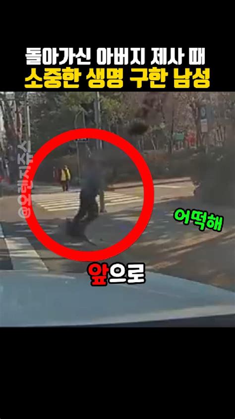 돌아가신 아버지 제사 때 소중한 생명 살린 남성 의인 생명 아버지 다음 루프