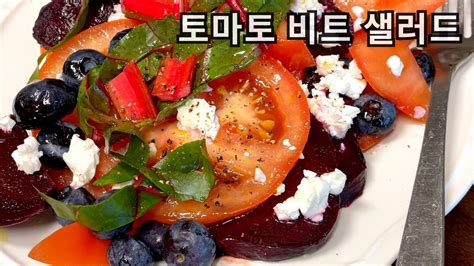 토마토비트 샐러드 만드는 법 면역력을 높이는 건강 샐러드 저칼로리 샐러드 식사 레시피 Youtube