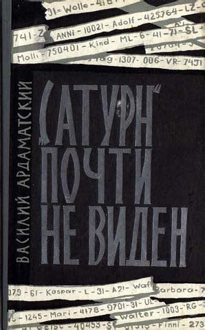 «Сатурн» почти не виден - Ардаматский Василий, скачать книгу бесплатно ...
