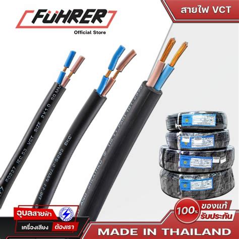 Fuhrer สายไฟ Vct ทองแดงแท้ สายไฟคุณภาพสูง 300 500v 70 ํc สายไฟวีซีที อย่างดี ชีล Pvc Power Cable