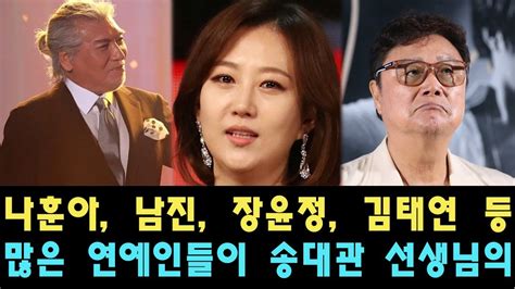 나훈아 남진 장윤정 김태연 등 많은 연예인들이 송대관 선생님의 장례식에 참석 갑작스러운 별세에 동료와 팬들이 큰 슬픔에 빠졌다 Youtube
