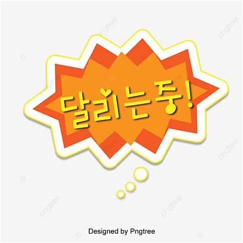 달리는 중 폭발 다각형 주황색 말풍선 기포 다이알로그 한글 캘리그래피 말풍선 일러스트 달리는 중 폭발 다각형 Png 일러스트 및 벡터 에 대한 무료 다운로드