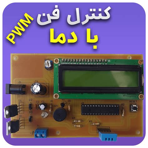 پروژه کنترل سرعت فن با دما Dht11 اردوینو — ساخت پروژه