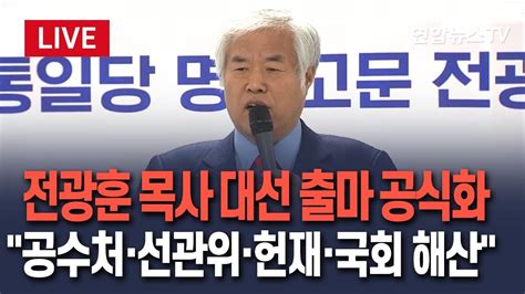 🔴생중계 전광훈 목사 대선 출마 기자회견尹 통일 대통령으로 복귀시킬 것｜ 당신은 나가라” 고성오간 기자회견장 연합뉴스tv Yonhapnewstv Youtube