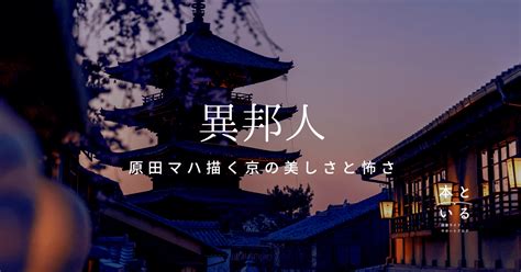 京都を舞台にした原田マハの小説『異邦人』／一枚の絵に二人の魂が出会うとき 本と いる
