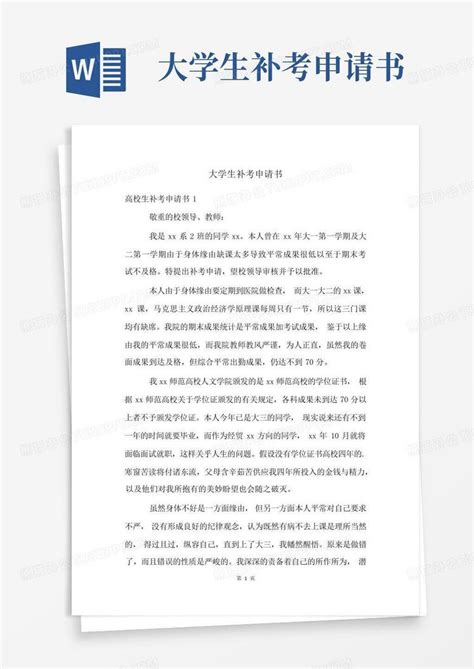 大学生补考申请书word模板下载编号leyzvdgk熊猫办公