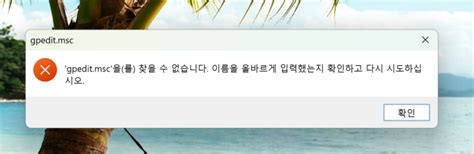 윈도우 11 로컬그룹정책 편집기 Gpeditmsc 찾을 수 없음 해결하기 네이버 블로그