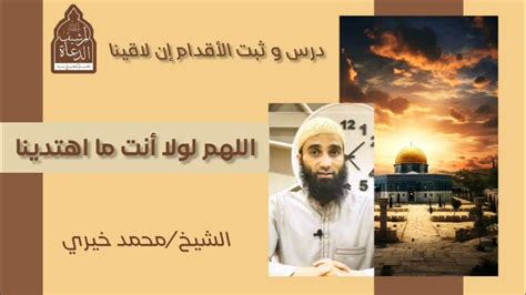 اللهم لولا أنت ما اهتدينا الشيخ محمد خيري Youtube