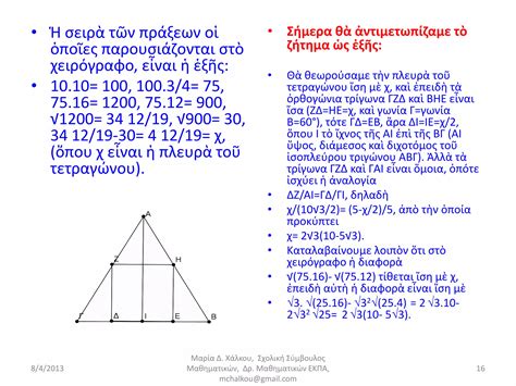 The Pythagorean Theorem And Its Application According To A Greek