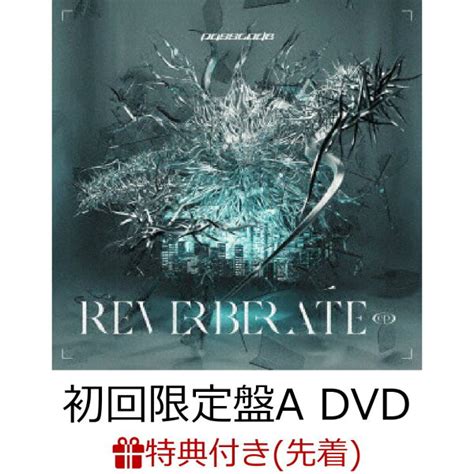 楽天ブックス 【先着特典】reverberate Ep 初回限定盤a 日比谷野音ライブdvd付passcode 2022 Live オリジナルa2サイズポスター