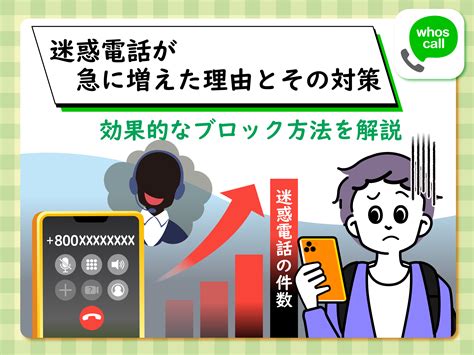 迷惑電話が急に増えた理由とその対策効果的なブロック方法を解説 Whoscallコラム 迷惑電話が急に増えた理由とその対策効果的なブロック方法を解説 Whoscallコラム