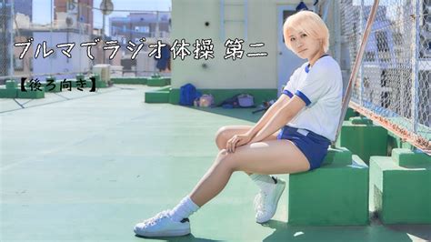 【むちむち】ブルマでラジオ体操 第二【後ろ向き】 Youtube